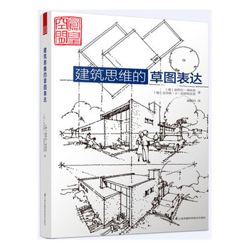 建筑思维的图表达 建筑 书籍