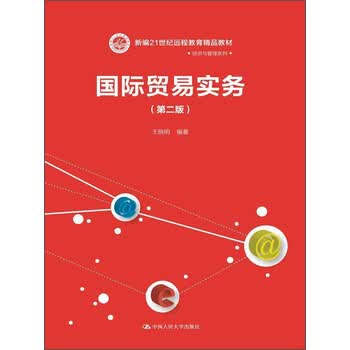 国际贸易实务第二版9787300162751