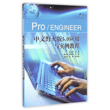 Pro\ENGINEER中文野火版5.0应用与实例教程