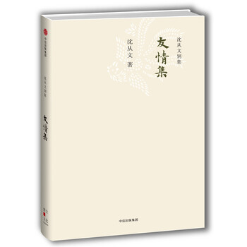 沈从文别集 友情集 中信出版社