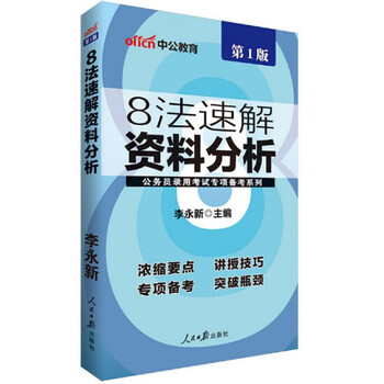 8法速解资料分析/公务员录用考试专项备考系列