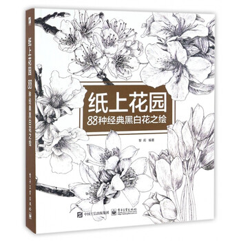纸上花园(88种经典黑白花之绘)