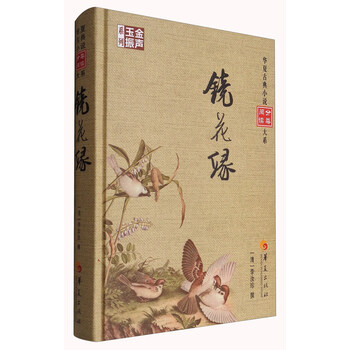 华夏古典小说分类阅读大系：镜花缘