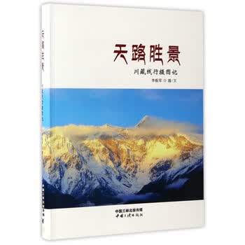 正版 天路胜景:川藏线行摄图记 9787802239616
