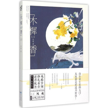 出版社直发 木樨香 上  风魂 著 古代言情 小说书籍