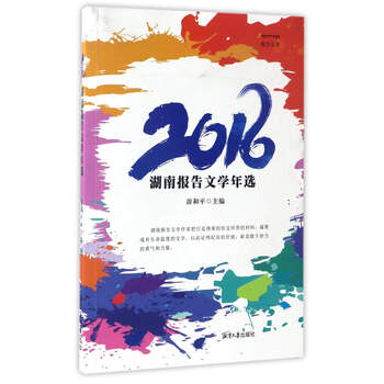 2016湖南报告文学年选