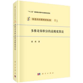 多维奇异积分的高精度算法