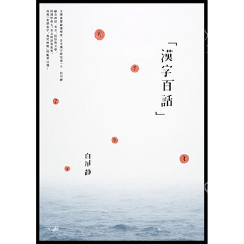 汉字百话 港台原版 白川静 大家出版社 文学