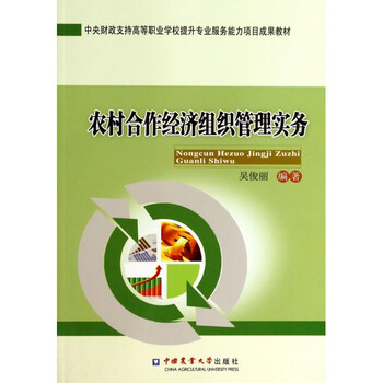 农村合作经济组织管理实务