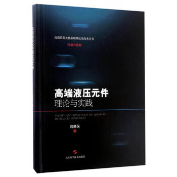 高端装备关键基础理论及技术丛书·传动与控制：高端液压元件理论与实践
