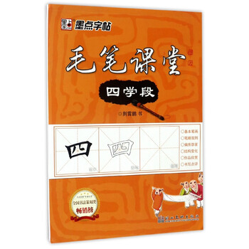 墨点字帖：毛笔课堂（四学段）