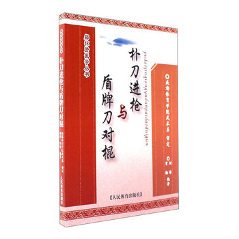 郑怀贤武学丛书：朴刀进枪与盾牌刀对棍