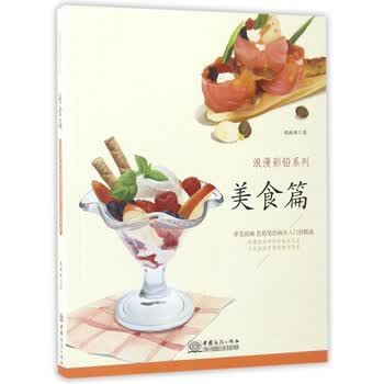 正版 浪漫彩铅系列:美食篇9787510316944