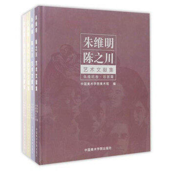 朱维明陈之川艺术文献集（套装共4册）