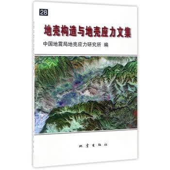 地壳构造与地壳应力文集（28）