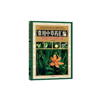 常用中草药汇编
