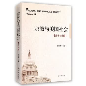 宗教与美国社会 第十四辑