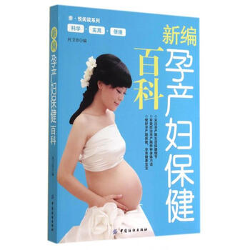 新编孕产妇保健百科/亲悦阅读系列