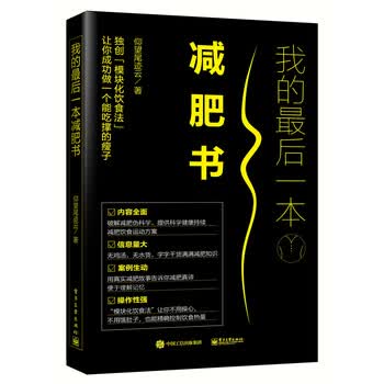 我的最后一本减肥书