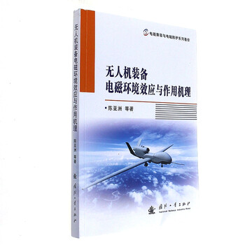 无人机装备电磁环境效应与作用机理