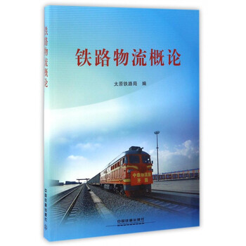 铁路物流概论