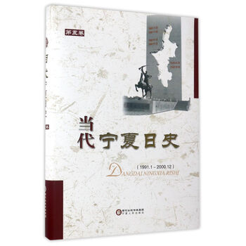 当代宁夏日史第5卷,1991.1-2000.12