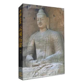 中国石窟·云冈石窟（二）