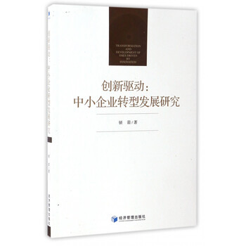 创新驱动--中小企业转型发展研究
