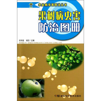 农业病虫害防治丛书:果树病虫害防治图册