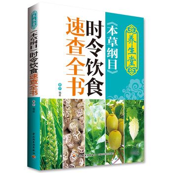养生堂《本草纲目》时令饮食速查全书