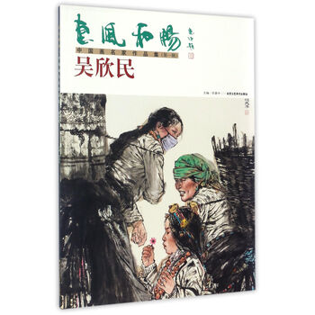 惠风和畅中国画名家作品集：吴欣民