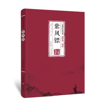 紫凤镖-王度庐作品大系 武侠卷（拾贰）