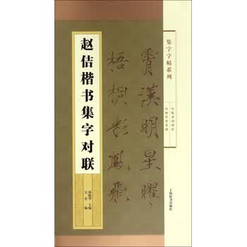 赵佶楷书集字对联/集字字帖系列