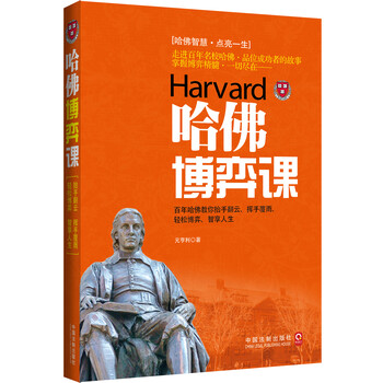 哈佛博弈课9787509355213中国法制元亨利