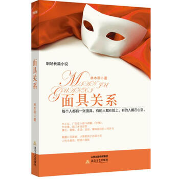 面具关系9787537841788西南财经大学