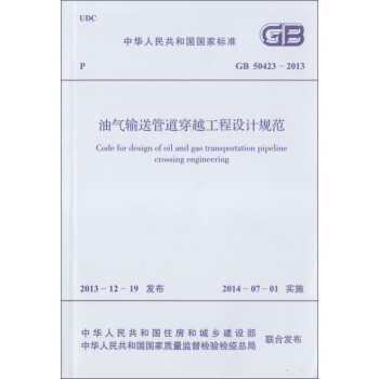 油气输送管道穿越工程设计规范 GB 50423-2013