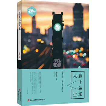 赢下这场人生9787553453378吉林出版