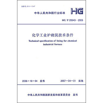 HG/T20543-2006 化学工业炉砌筑技术条件