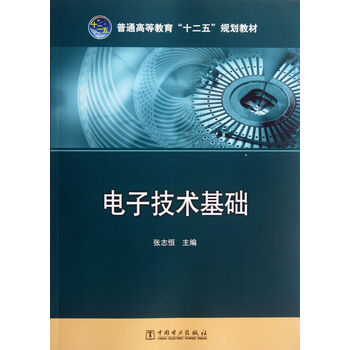 电子技术基础(普通高等教育十二五规划教材)