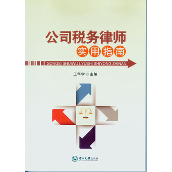 公司税务律师实用指南