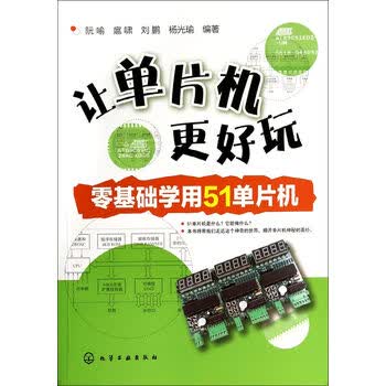 让单片机*好玩(零基础学用51单片机)