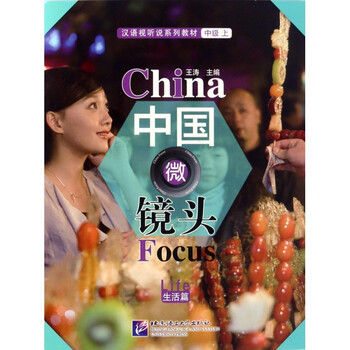 中国微镜头(生活篇汉语视听说系列教材)