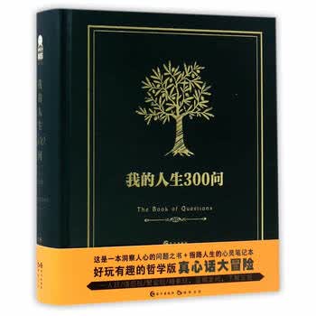 [正版图书]我的人生300问
