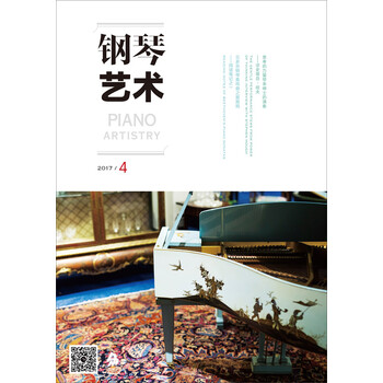 钢琴艺术（2017年4月号）