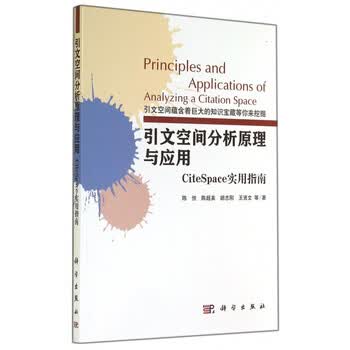 引文空间分析原理与应用(CiteSpace实用指南)