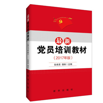 最新党员培训教材（2017年版）