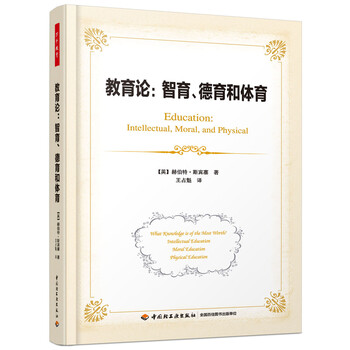 教育论：智育、德育和体育（万千教育）