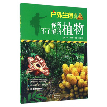 你所不了解的植物/户外生存系列