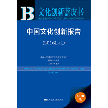 中国文化创新报告（2016）No.7