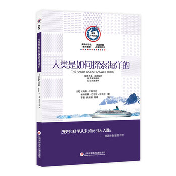 美国科学问答：人类是如何探索海洋的